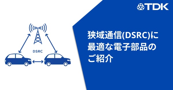 狭域通信(DSRC) | V2X | 自動車 | アプリケーションガイド | TDK Product Center