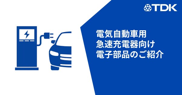 電気自動車（EV）用急速充電器 | 産業機器/エネルギー |アプリケーションガイド | TDK プロダクトセンター