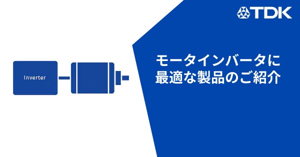 モータインバータ | xEV | 自動車 | アプリケーションガイド | TDK プロダクトセンター