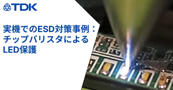 実機でのESD対策事例 | チップバリスタによるLED保護 | TDK