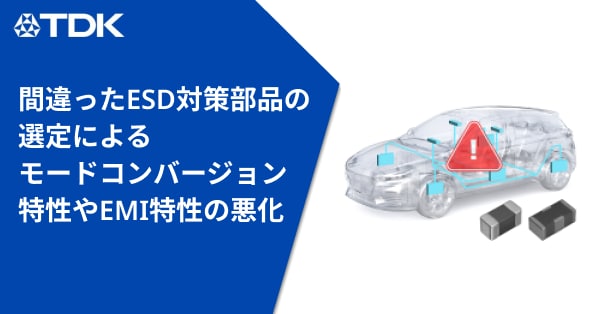 間違ったESD(静電気)対策部品の選定によるモードコンバージョン特性やEMI特性の悪化 | TDK