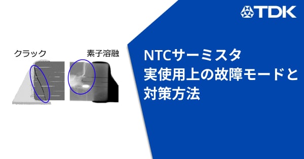 NTCサーミスタ実使用上の故障モードと対策方法 | TDK