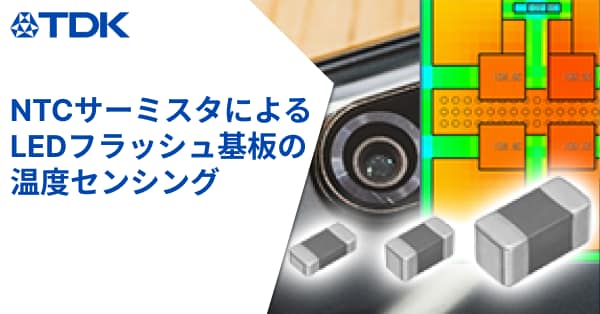 NTCサーミスタによるLEDフラッシュ基板の温度センシング | TDK
