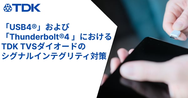 「USB4®」および「Thunderbolt® 4 」におけるTDK TVSダイオードのシグナルインテグリティ対策 - 高速データラインのESD対策 | TDK