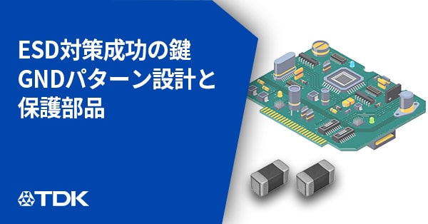ESD対策成功の鍵: GNDパターン設計とESD保護部品の活用 | TDK