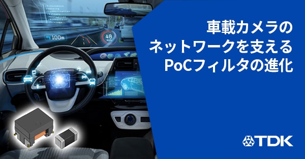 車載SerDes（LVDS）同軸ケーブル伝送に適したPoCフィルタ用インダクタとは？ | TDK