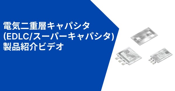 テックノート | 電気二重層キャパシタ(EDLC/スーパーキャパシタ) | TDK