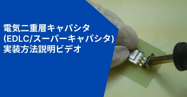 テックノート | 電気二重層キャパシタ(EDLC/スーパーキャパシタ) | TDK