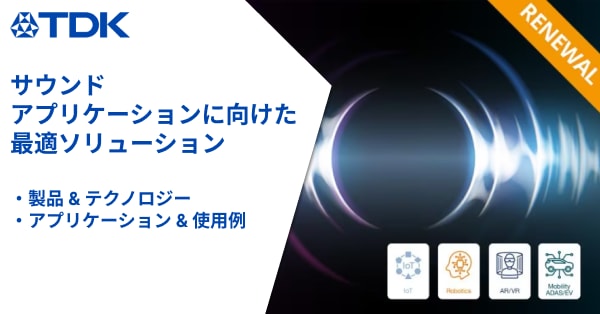 Sound Solution | TDKプロダクトセンター | TDK