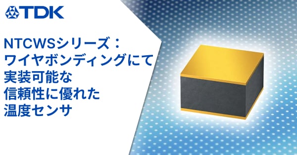 NTCWSシリーズ ワイヤボンディングにて実装可能な信頼性に優れた温度センサ | TDK