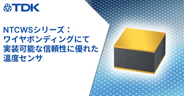 NTCWSシリーズ ワイヤボンディングにて実装可能な信頼性に優れた温度センサ | TDK