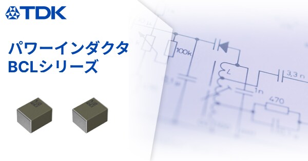 パワーインダクタ BCLシリーズ | TDK