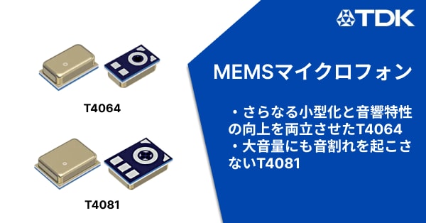 MEMSマイクロフォンT4064/T4081 | プロダクトオーバービュー | テックライブラリー| TDK プロダクトセンター