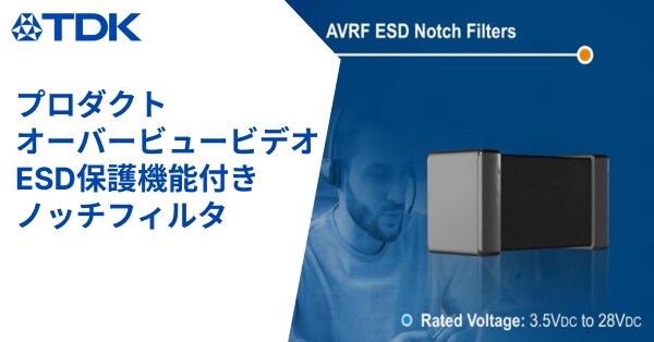無線通信を搭載したオーディオ機器のノイズ・静電気保護対策 『ESD保護機能付きノッチフィルタ』 | TDK