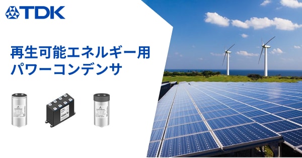 再生可能エネルギー用パワーコンデンサ | TDK