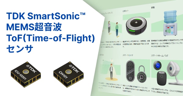 TDK SmartSonic™ MEMS超音波ToF(Time-of-Flight)センサ | TDK