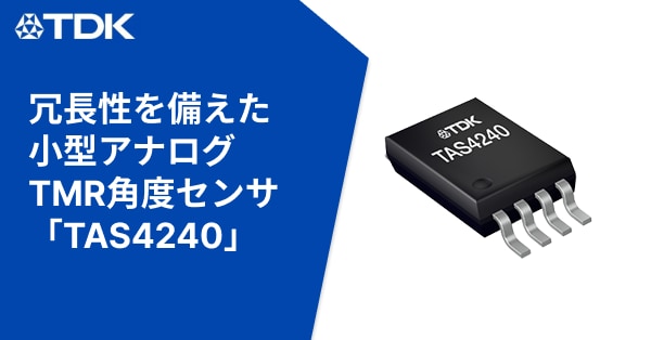 安全性重視アプリケーション向けの冗長性を備えた小型アナログTMR角度センサ「TAS4240」 | TDK