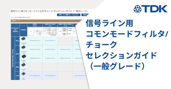 セレクションガイド | 信号ライン用コモンモードフィルタ/チョーク（一般グレード） | TDK プロダクトセンター
