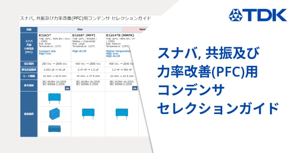 スナバ, 共振回路及び力率改善(PFC)用コンデンサ セレクションガイド | TDK