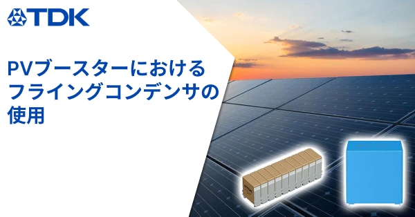 PVブースターにおけるフライングコンデンサの使用 | TDK