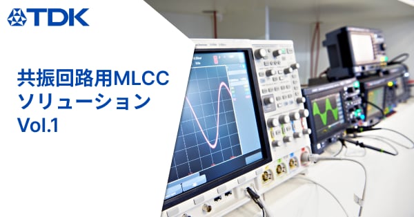 共振回路用MLCCソリューション Vol.1 | TDK