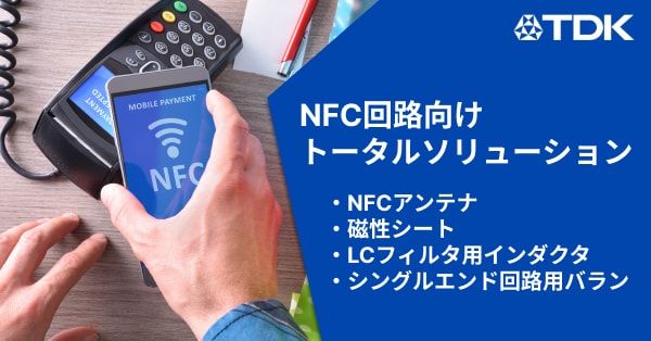 NFC回路向けトータルソリューション ソリューションガイド | ソリューションガイド | テックライブラリー| TDK プロダクトセンター