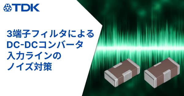 3端子フィルタ（電源ライン用貫通型フィルタ）によるDC-DCコンバータ入力ラインのノイズ対策 | TDK
