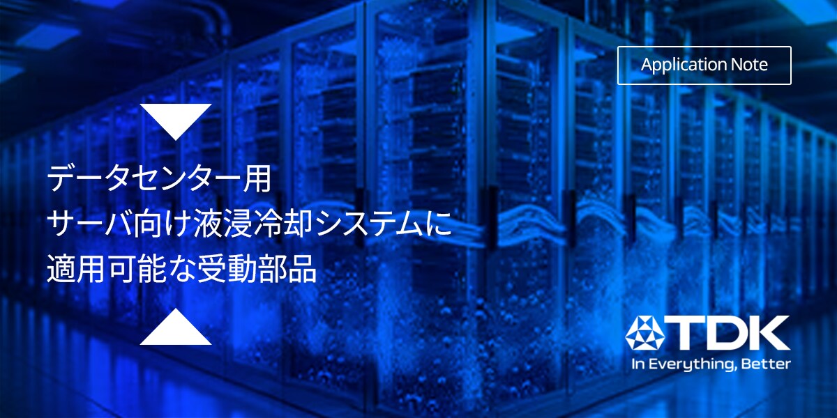 データセンター用サーバ向け液浸冷却システムに適用可能な受動部品 | TDK