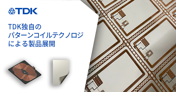 TDK独自のパターンコイルテクノロジによる製品展開 | TDK