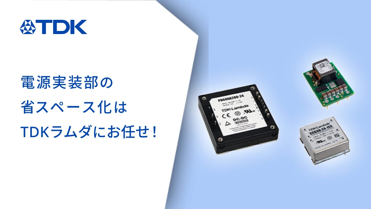 電源実装部の省スペース化をTDKラムダのオンボード製品でサポート | TDK