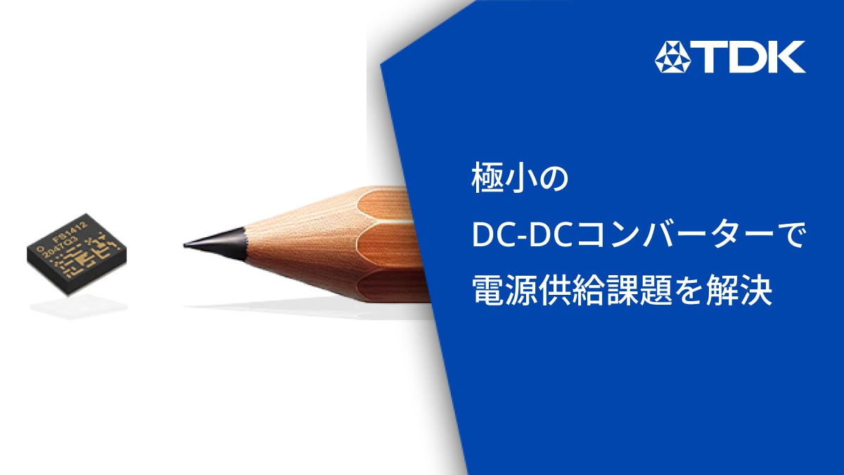 小型で高性能なFPGA、SoC、ASIC向けの垂直電源供給 | TDK