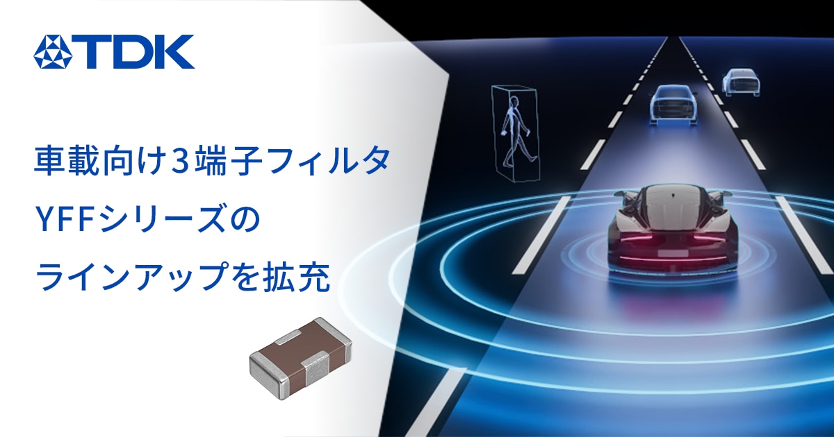 高周波ノイズソリューション！車載向け3端子貫通型フィルタ「YFFシリーズ」のラインアップをさらに拡充 | TDK