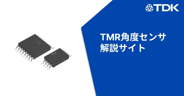 TMR角度センサ解説ページ | TDK