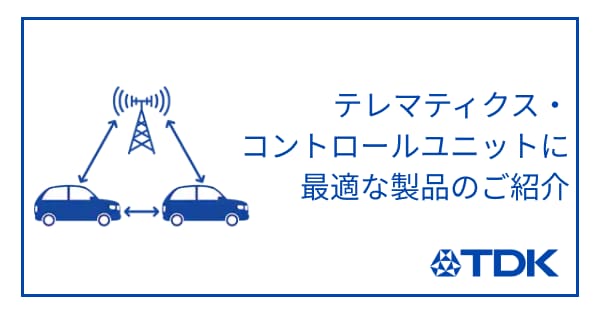テレマティクス・コントロールユニット(TCU) | V2X | 自動車 | アプリケーションガイド | TDK プロダクトセンター
