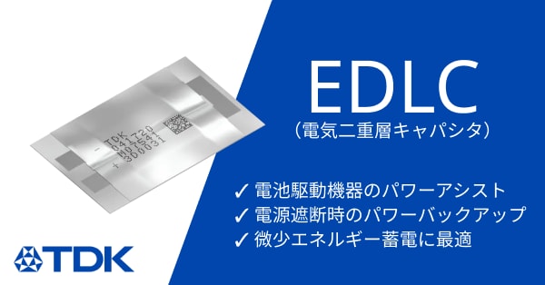 薄型EDLC | 应用注释 | 技术资料库 | TDK Product Center