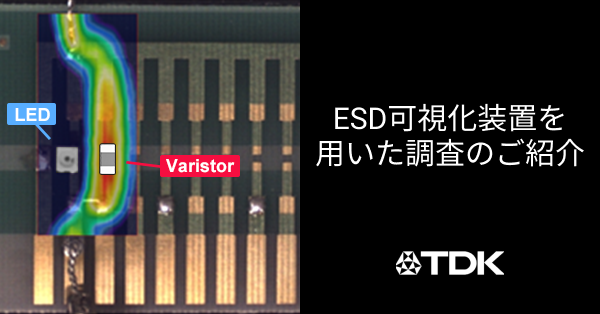 ESD保護素子の配置/レイアウトの重要性｜静電気の見える化 | アプリケーションノート | テックライブラリー| TDK プロダクトセンター