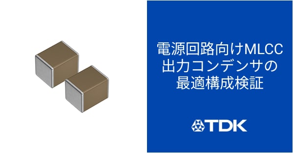 電源回路向けMLCCソリューション（出力コンデンサの最適構成検証） | TDK